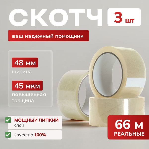 Скотч широкий прозрачный 3 шт 66 м - купить с доставкой по выгодным ...