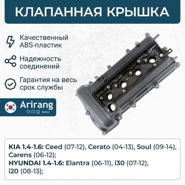 Клапанная крышка Hyundai Elantra 4, i30, Kia Carens 3, Ceed 1, Cerato 1 ...