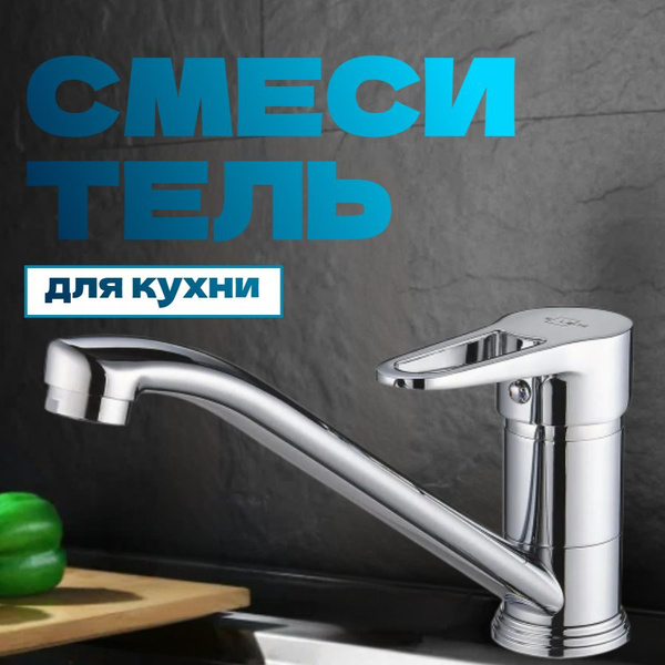 Смеситель для кухни/ кухонной мойки/ с длинным изливом/ кран для кухни Solone купить на OZON по ...