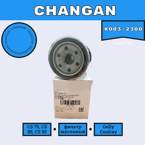Вопросы и ответы о Фильтр масляный k003-2300 Changan CS 75 85 95 ЧАНГАН ...