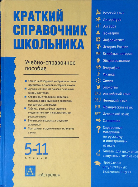 Краткий справочник школьника. Учебно-справочное пособие. 5-11 классы ...