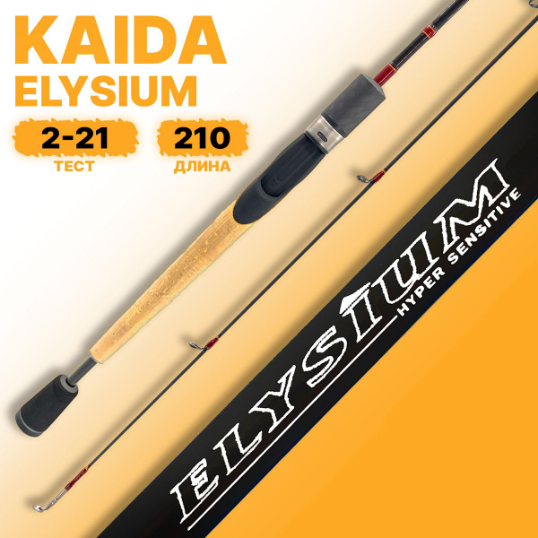 Спиннинг KAIDA ELYSIUM, от 2 гр купить c доставкой на OZON по низкой цене (1613586527)