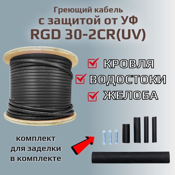Саморегулирующийся греющий кабель RGD 30-2CR (UV) с защитой от УФ 30 Вт ...