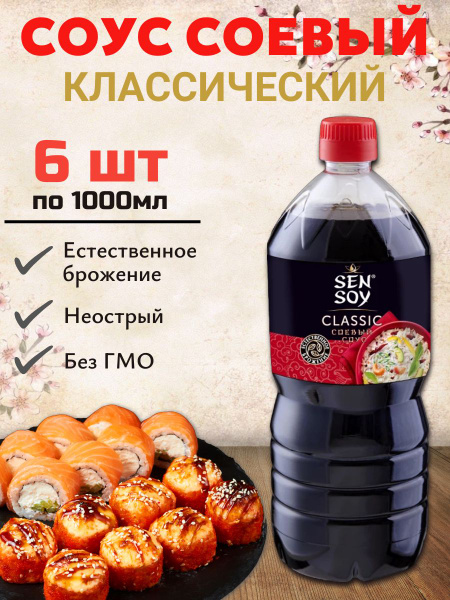Соевый соус Sen Soy (классический) 6 шт х 1 л купить на OZON по низкой цене (1697382363)