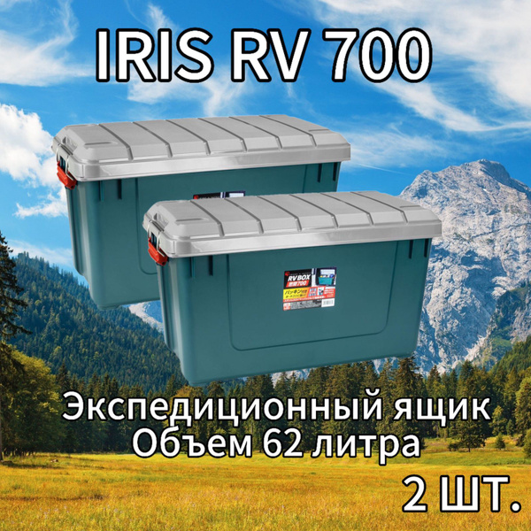 Экспедиционный ящик (бокс) для хранения IRIS RV BOX 700, 62л-2 шт ...