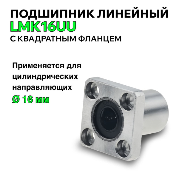 Линейный подшипник с квадратным фланцем LMK16UU купить на OZON по ...