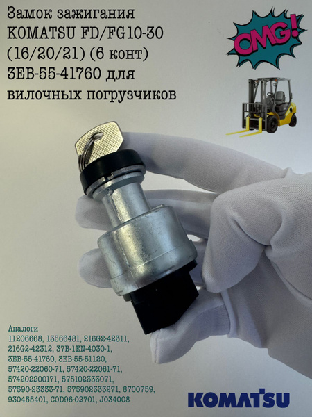 Замок зажигания KOMATSU FD/FG10-30 (16/20/21) (6 конт) 3EB-55-41760 для ...
