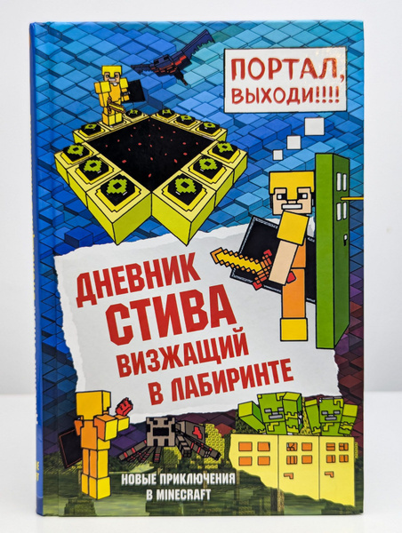 Майнкрафт. Дневник Стива. Книга 13. Визжащий в лабиринте - купить с ...