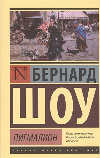 Шоу Джордж Бернард: Пигмалион купить на OZON по низкой цене (1698422311)