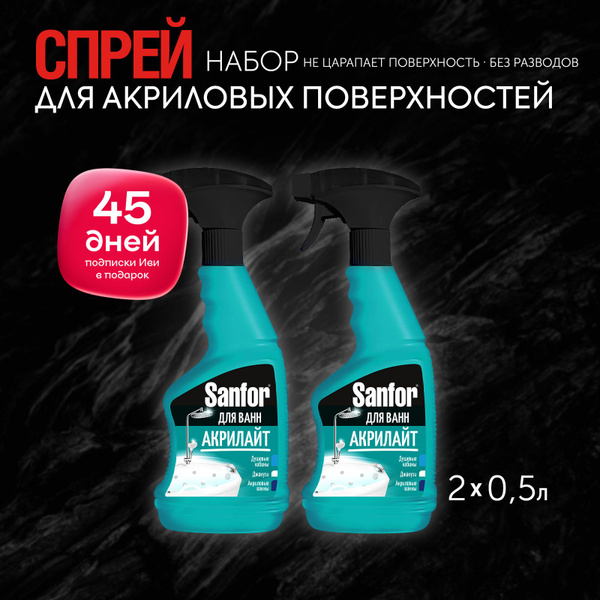 Чистящее средство для акриловых ванн и раковин SANFOR активная пена Акрилайт, 500 мл х 2 шт ...