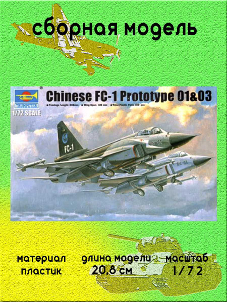 FC-1 Prototype 01&03 сборная модель 1:72 Trumpeter 01658 купить на OZON ...