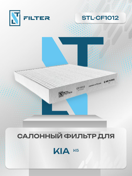 Фильтр салонный STL FILTER Фильтр пылевой Kia K5 (DL3), GDI с 2020- н.в ...