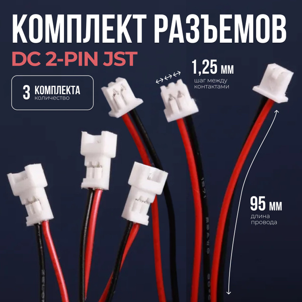 Кабель Комплект разъемов DC 2-pin (шаг 1.25мм)_radetali_14083(3 ...