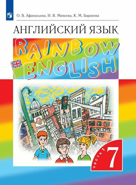 Характеристики Английский язык Rainbow English 7 класс. Учебник в 2-х ...
