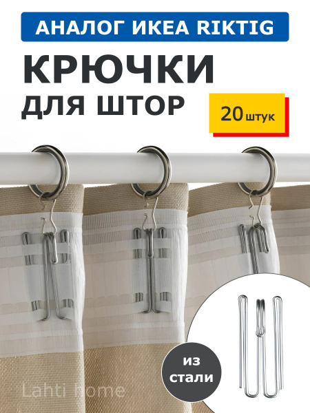 Крючки для штор аналог риктиг Riktig Ikea купить c доставкой на OZON по ...
