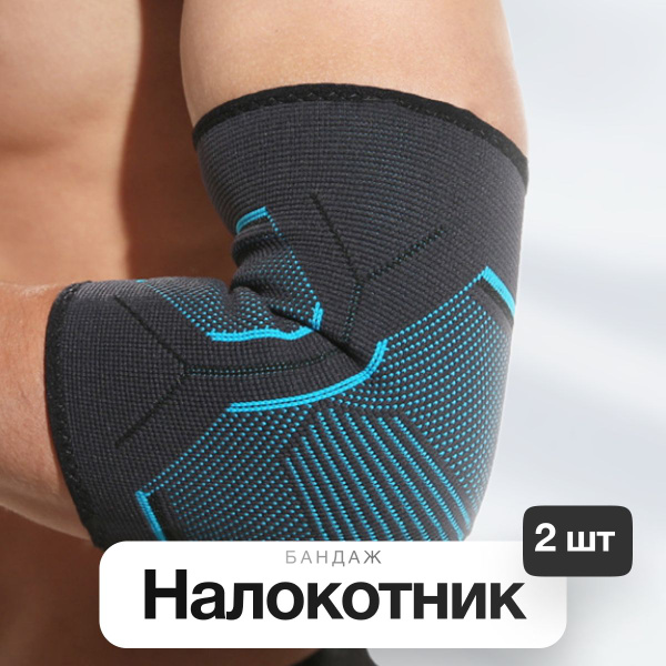 Бандаж на локтевой сустав. Ортопедический налокотник для суставов ...