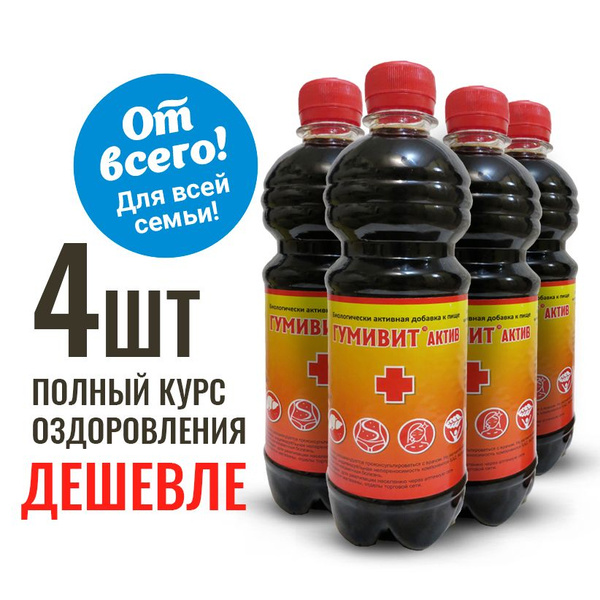 Гумивит Актив 4 шт по 500 мл - купить с доставкой по выгодным ценам в ...