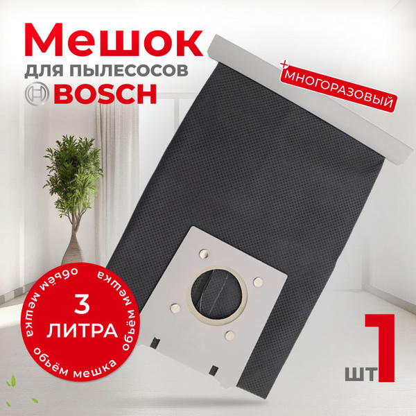 Мешок многоразовый для ВСЕХ моделей пылесоса BOSCH Type G - купить с ...