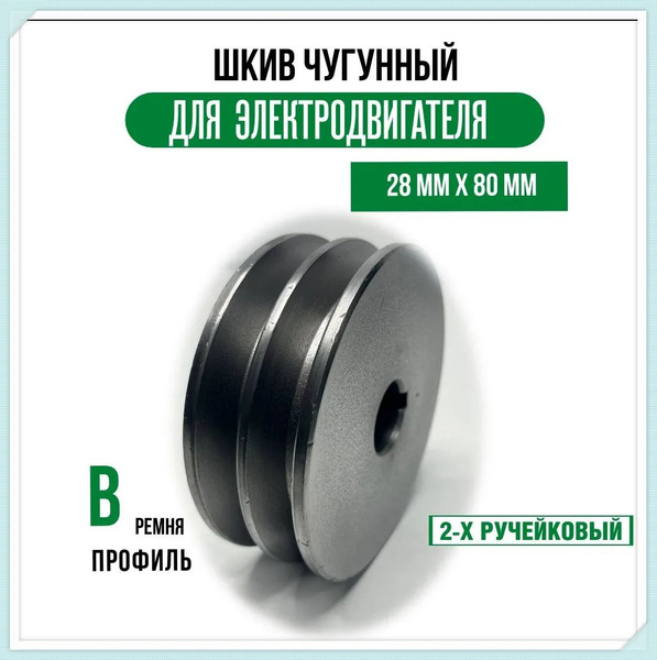 Шкив электродвигателя 28 мм х 80 мм для электрического компрессора,Тип ...