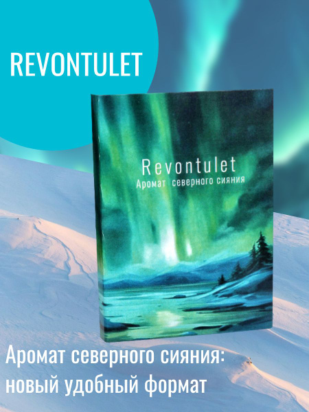 Ароматный сувенир, Аромат Revontulet, 2 мл купить на OZON по низкой ...