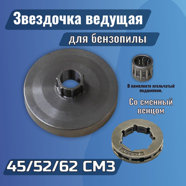 Звездочка ведущая для бензопилы 45/52/62 (0,325"). (разъемный, с подшипником) - купить с ...