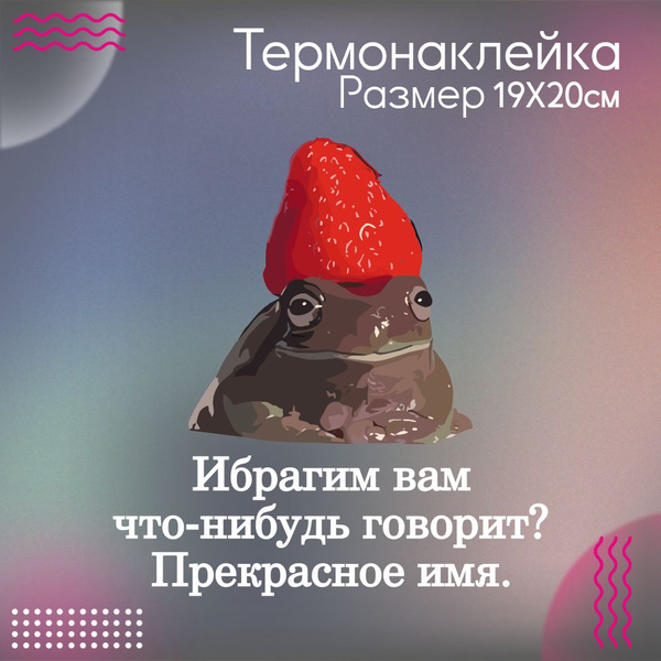 Термонаклейка для одежды мем красный кандибобер купить на OZON по ...