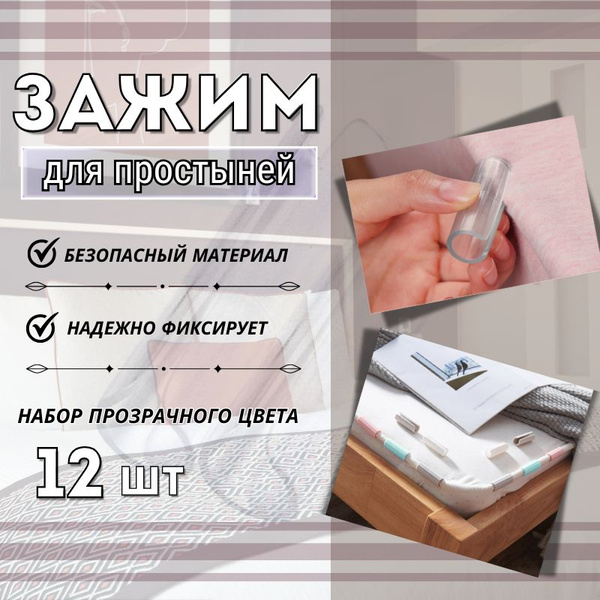 Зажимы для пастельного белья / Держатель, фиксатор, зажим для простыни ...