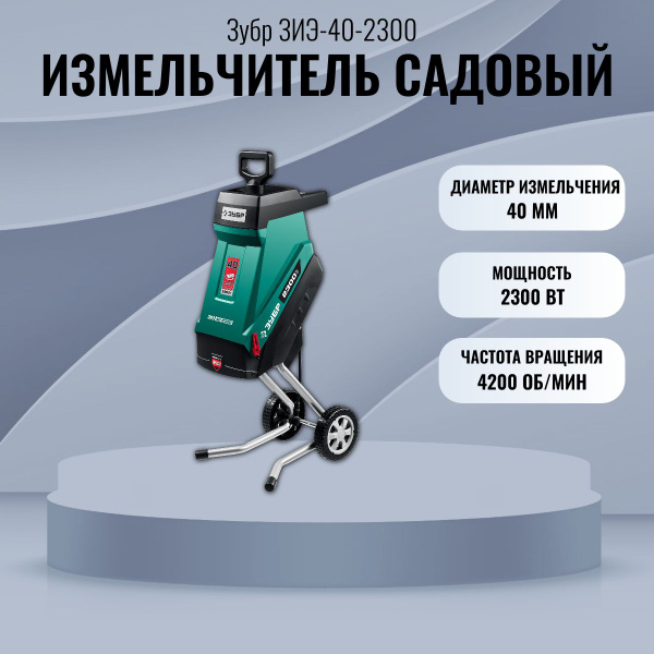 Садовый измельчитель ЗУБР ЗИЭ-40-2300 купить по выгодной цене в ...