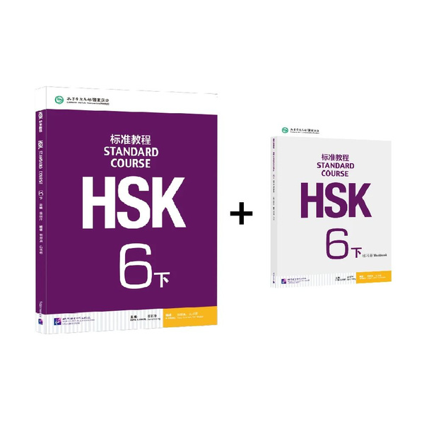 HSK Books 6B Standard Course Textbook And Workbook Learn Chinese Pinyin ...