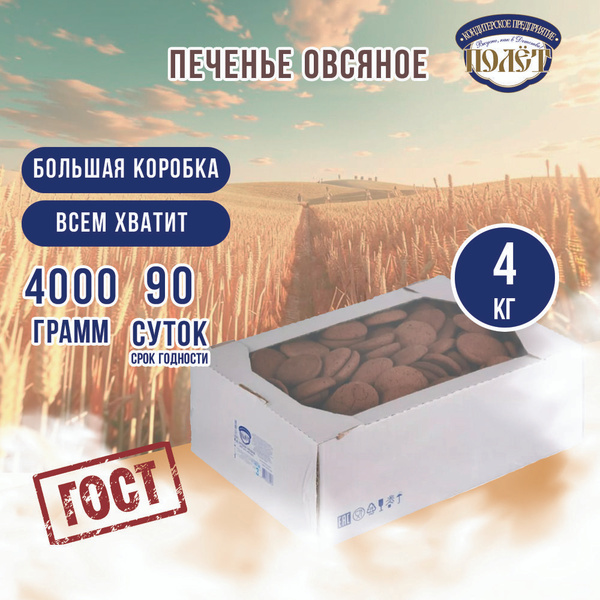 Печенье овсяное "Полет" в коробке, 4 кг купить на OZON по низкой цене ...