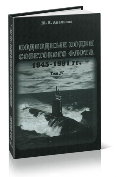 Подводные лодки советского флота 1945-1991 гг. Том IV - купить с доставкой по выгодным ценам в ...