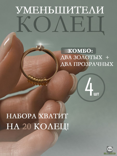 Уменьшитель размера (регулятор) кольца НА 40 КОЛЕЦ (ДЛЯ ЛЮБОГО КОЛЬЦА ...