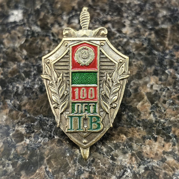 Знак фрачный 100 ЛЕТ ПОГРАНИЧНЫМ ВОЙСКАМ - купить с доставкой по ...