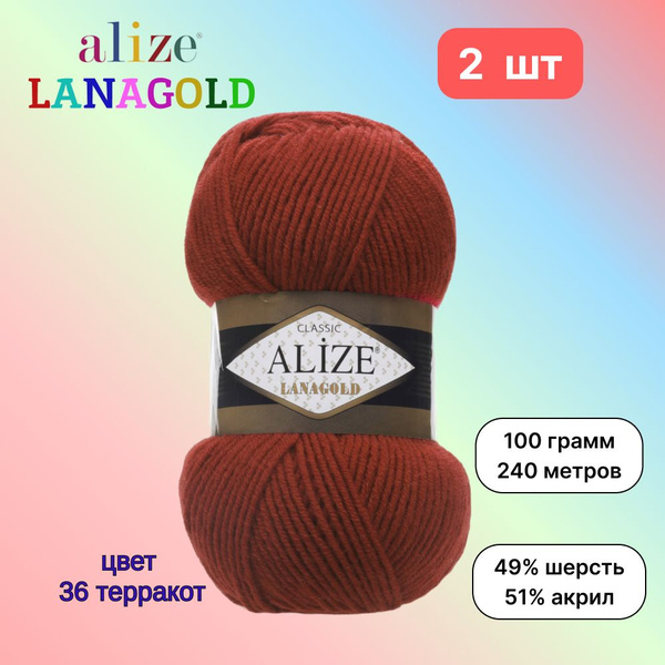 Пряжа Alize Lanagold Терракот (36) 2 мотка 100 г/240 м (49% шерсть, 51% акрил) ализе ланаголд ...