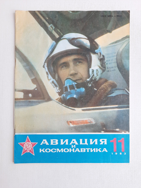 Журнал "Авиация и космонавтика" №11, 1983 купить на OZON по низкой цене (1704284429)