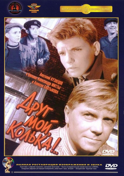 Друг мой, Колька!.. (1961) (DVD-R) купить на OZON по низкой цене (1704898321)