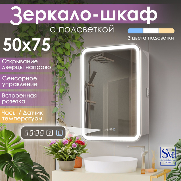 Зеркало в ванную с шкафом 50 на 75 см (с подсветкой,правое открывание ...