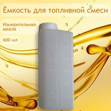 Емкость для подготовки топливной смеси 600мл, с измерительной шкалой ...