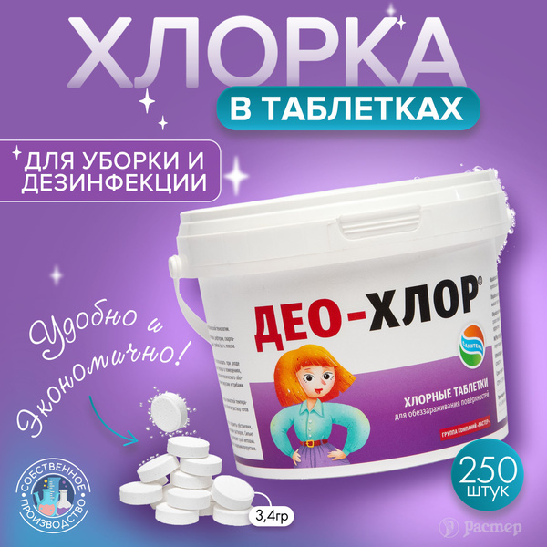 Хлорные таблетки Део-хлор для дезинфекции, 250 таблеток - купить с ...