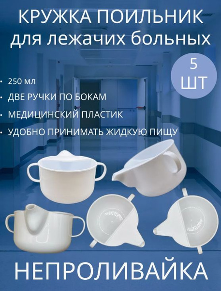 Поильник куружка для лежачих больных 250 мл Медполимерторг с жестким ...