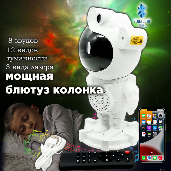 Ночник Космонавт светильник проектор Звездное Небо с блютуз колонкой ...