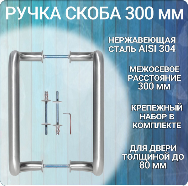 Ручка-скоба дверная для пластиковых, стеклянных, пвх, железных дверей ...