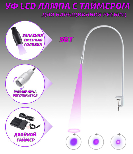 LED лампа для наращивания ресниц с таймером белая 5 Вт + Запасная ...