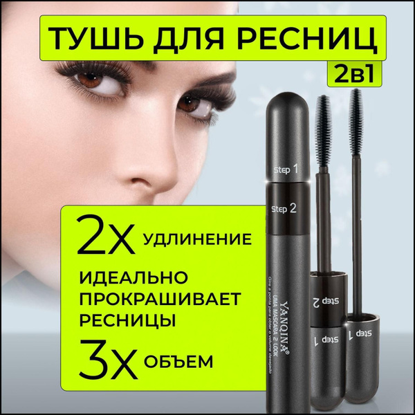 Черная водостойкая тушь для ресниц 2 в 1 / 4D эффект, объемная и ...