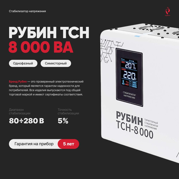 Стабилизатор напряжения РУБИН ТСН 8000 ВА - купить с доставкой по выгодным ценам в интернет ...