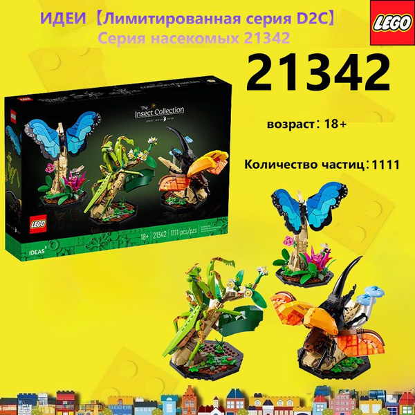 Большой набор конструктора LEGO Ideas 21342 для сборки насекомых с ...