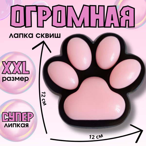 Самая большая лапка сквиш - антистресс для взрослых и детей, черная ...