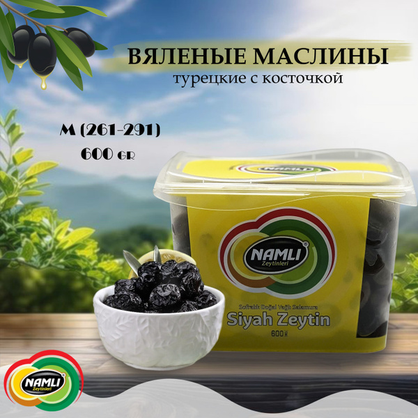 Маслины турецкие вяленые с косточкой сорта Gemlik (калибр М 261-291 ...