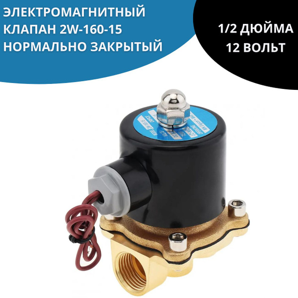 Электромагнитный (соленоидный) клапан 2W-160-15 (нормально закрытый ...