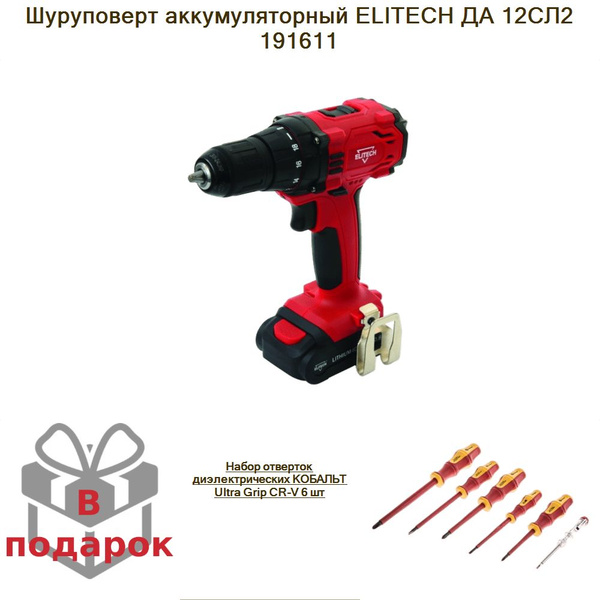 Шуруповерт аккумуляторный ELITECH ДА 12СЛ2 191611+Набор отверток ...